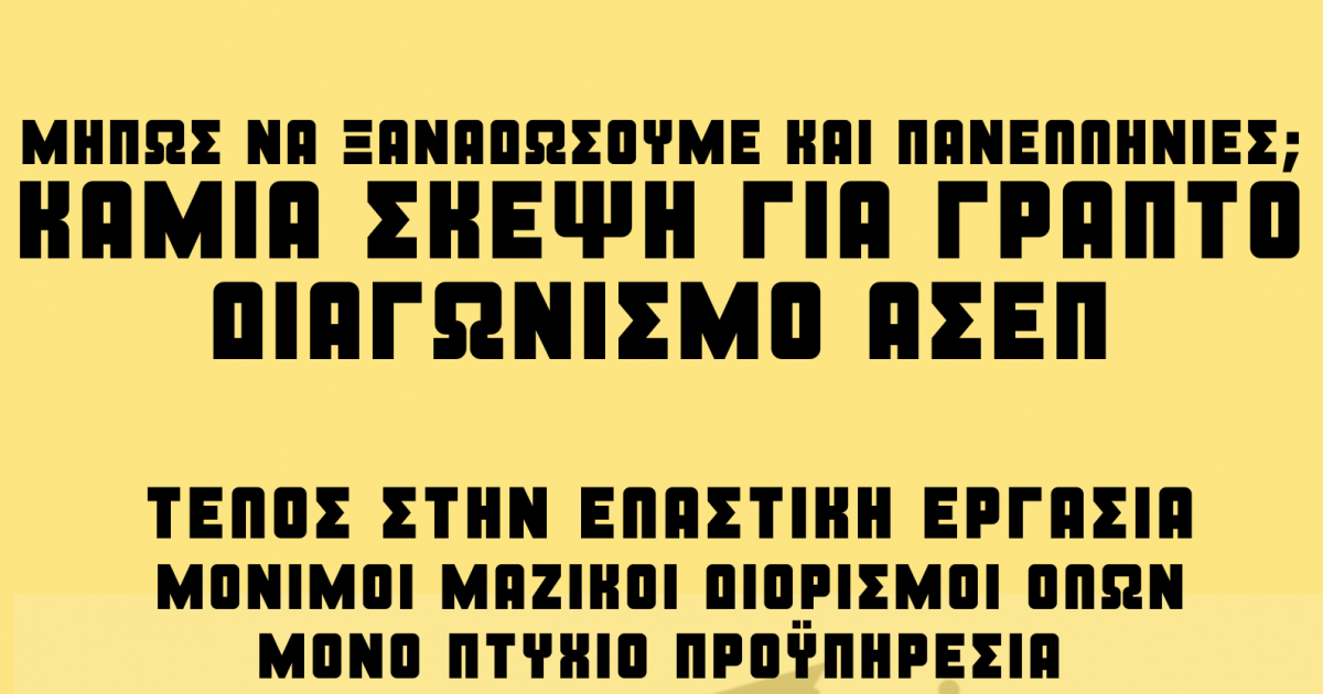 Εκπαιδευτικοί: Καλούν σε ανοιχτή διαδικτυακή συνέλευση στις 20/7 | Alfavita